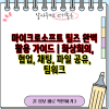 마이크로소프트 팀즈 완벽 활용 가이드 화상회의 협업 채팅 파일 공유 팀워크 네이버 블로그